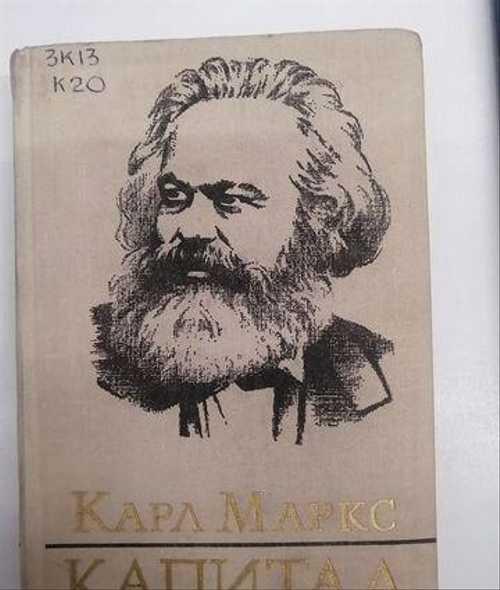 Книга "Капитал" Карл Маркс. Том второй книга втора