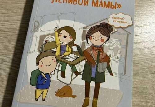 Книга школьники ленивой мамы