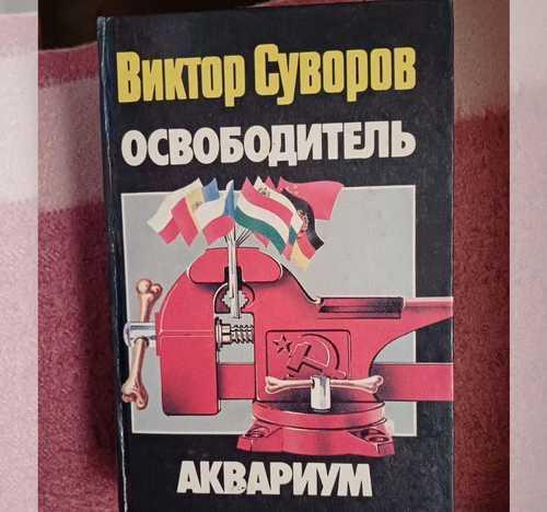 Виктор Суворов Аквариум   Освободитель