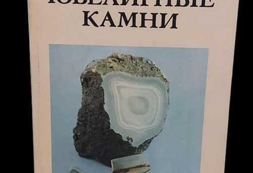 Ювелирные камни Корнилов Н.И., Солодова Ю.П