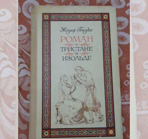 Роман о Тристане и Изольде
