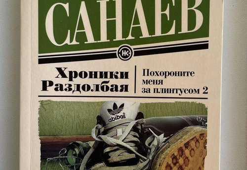 Павел Санаев «Хроники раздолбая»