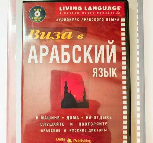 Виза в арабский язык CD и книга в комплекте