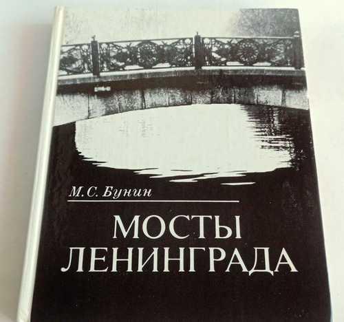 Мосты Ленинграда Бунин мс Архитектура Ленинграда