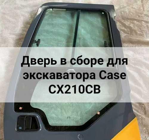 Дверь для гусеничного экскаватора Case CX210B