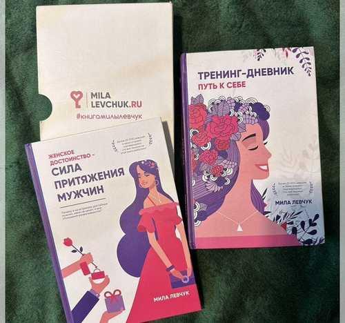 Книга Милы Левчук  тренинг дневник