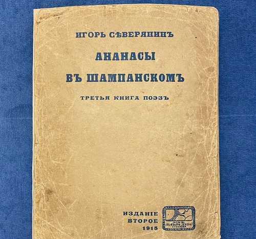 Игорь Северянин. Ананасы в шампанском 1915 г