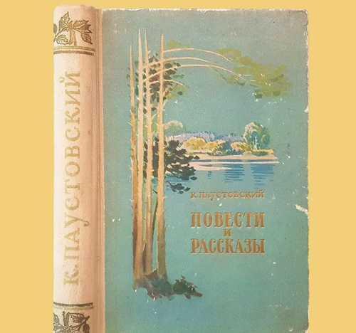 Паустовский К. Повести и рассказы -1953