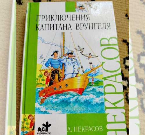 Приключения капитана Врунгеля. Некрасов