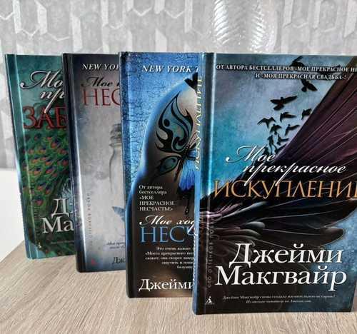 Книги джейми макгвайр мое прекрасное несчастье