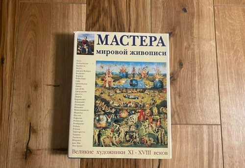 Мастера мировой живописи. Альбом по искусству