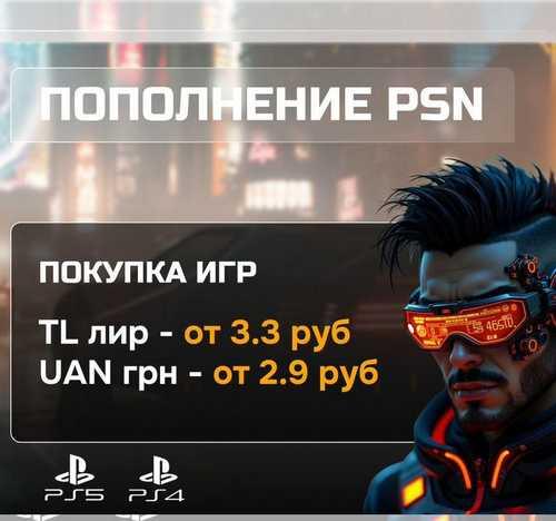 Пополнение PSN Türkiye / Ukraine без комиссии