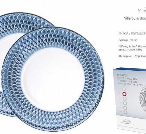 Набор 2 Блюда 32 cm Villeroy & Boch Boston 0804