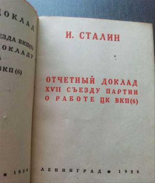 Сталин Отчётный доклад xvii съезду 1934