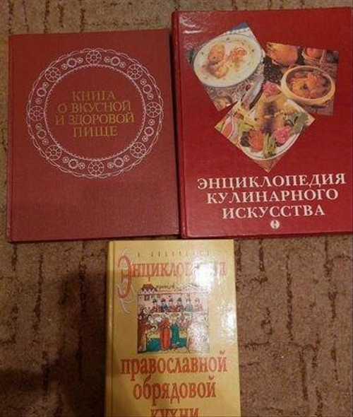 Книги о кулинарии энциклопедия, православная кухня