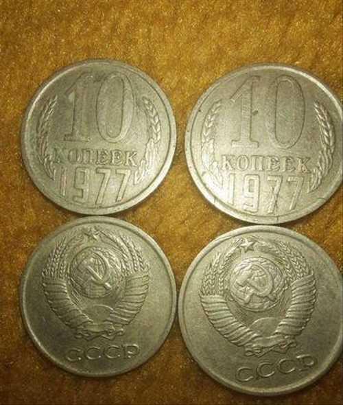 Монеты 10 копеек 1977