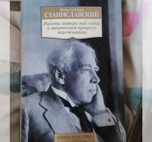 К. Станиславский "Работа актёра над собой"