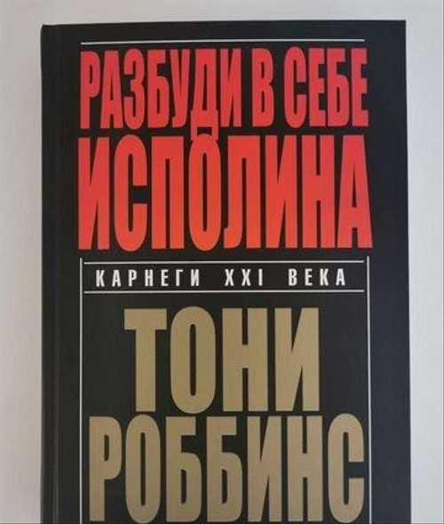 Книга Тони Роббинс - Разбуди в себе исполина