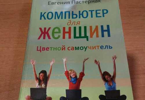 Компьютер для женщин. Цветной самоучитель