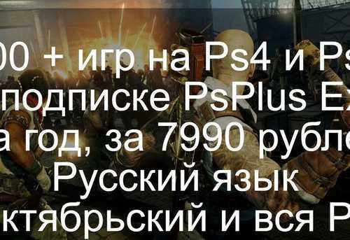 500+ игр на Ps4/5. Extra на год.Октябрьский и Р Б