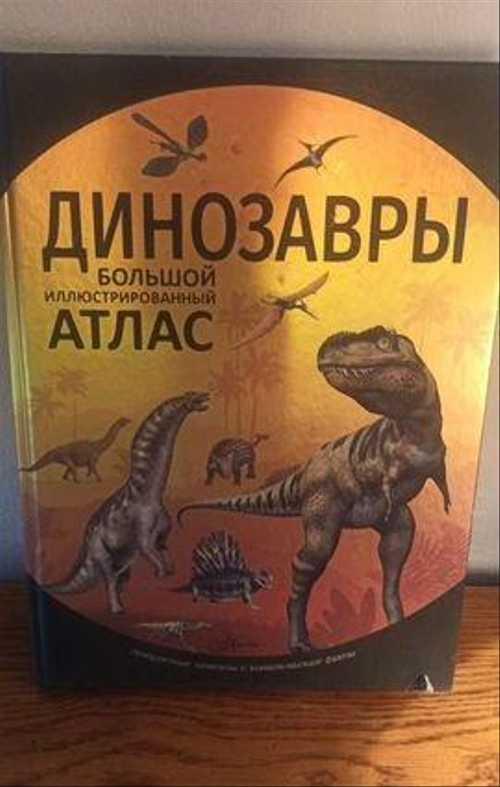 Атлас динозавры