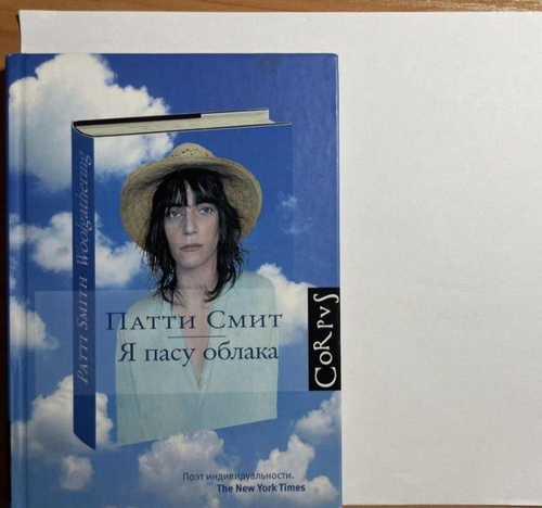 Книга патти смит я пасу облака