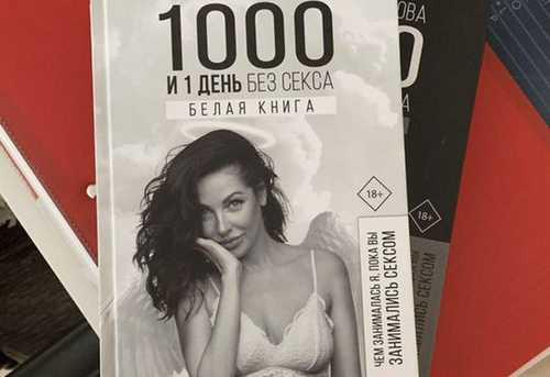 Наталья Краснова 1000 и 1 день/1000 и 1 ночь