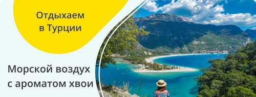 Турция: морcкой воздух с ароматом хвои в сентябре