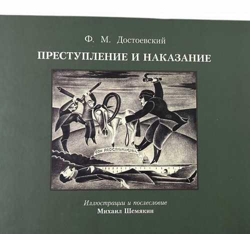 Книга Преступление и наказание Достоевский