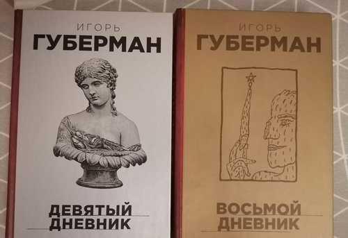 Игорь Губерман. Книги