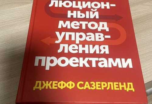 Книга Революционный метод управления проектами