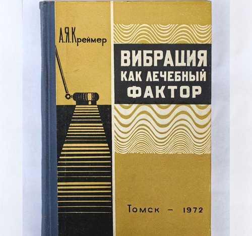Креймер А.Я. Вибрация как лечебный фактор 1972 г