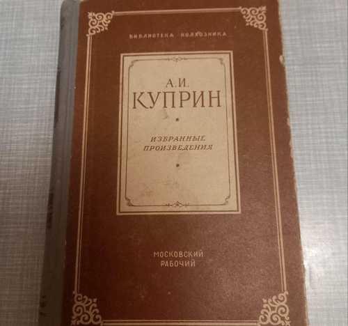 Куприн А.И. Избранные произведения. 1952г