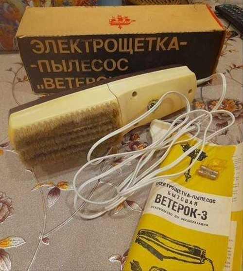 Электрощетка-пылесос, сделано в СССР