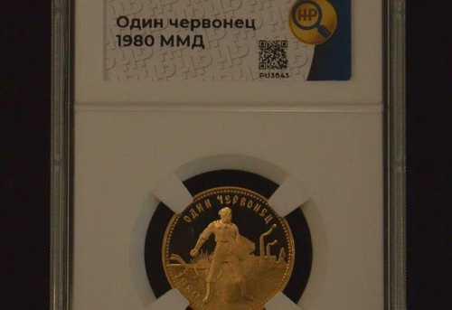 Золотая Монета "Сеятель"10 рублей. 1980г.ммд proof