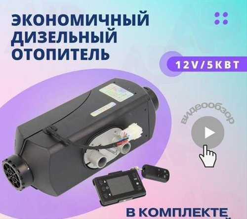 Автономный воздушный отопитель 12V/5кВт фен сухой