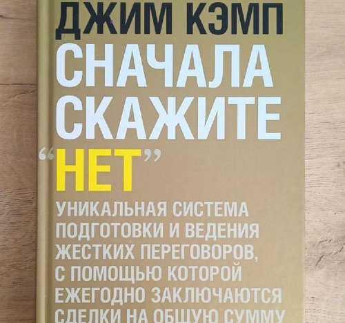 Сначала скажите нет. Д. Кэмп
