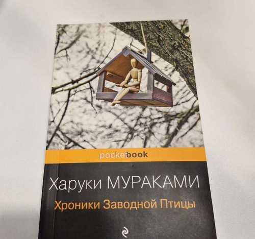 Харуки мураками хроники заводной птицы