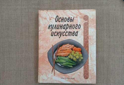 Рон Каленьюик. Основы кулинарного искусства