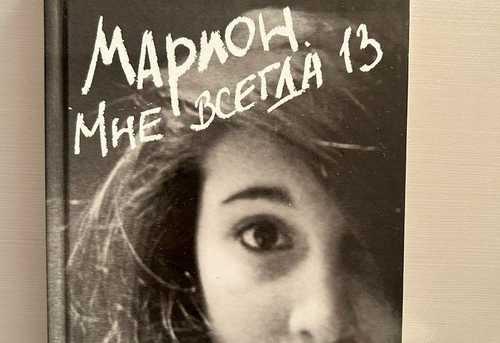 Книга Марион. Мне всегда 13