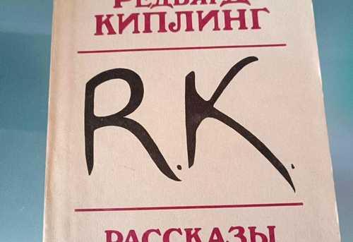 Р.Киплинг. Рассказы, стихи, сказки - раритет