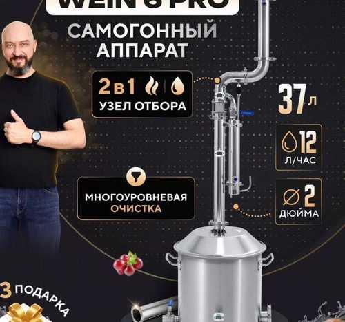 Самогонный аппарат wein 6 pro