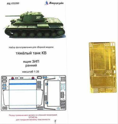 Микродизайн Кв Ящик зип (ранний), 1/35