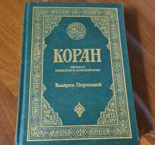 Коран" перевод смыслови коментарии Валерий Прохоро