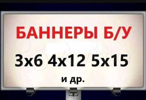 Баннеры б/у, тент-полог, укрывной материал