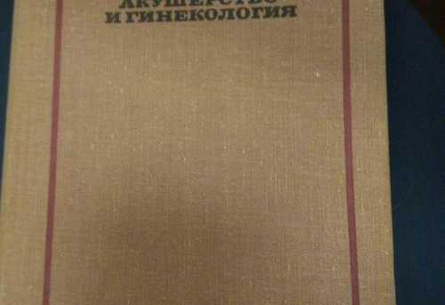 Ветеринарное акушерство и гинекология