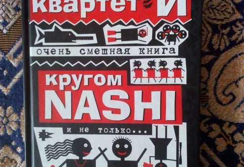 Книга. Очень смешная книга: Кругом nashi