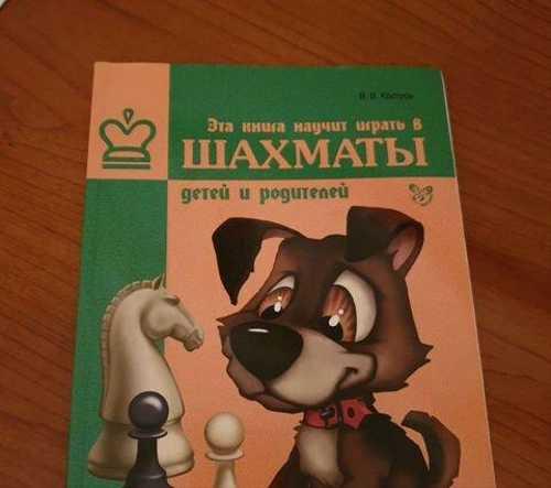 Учебник плюс задачи по шахматам. Костров