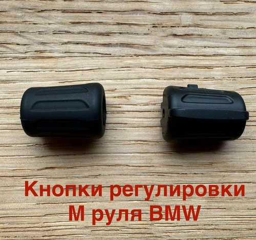 Кнопки управления M руля BMW