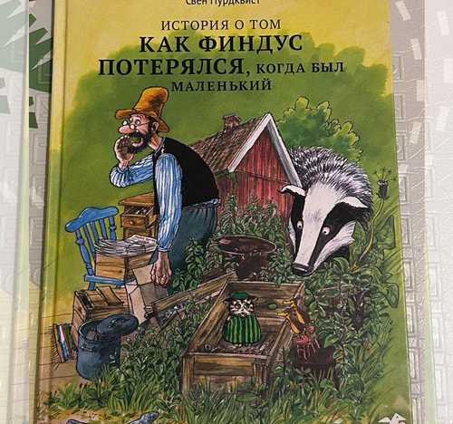 Свен Нурдквист. Как Финдус потерялся